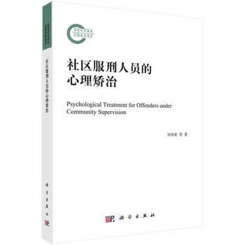 包邮：社区服刑人员的心理矫治 社会科学   图书
