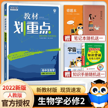 【高一下册科目自选】2022新教材版 教材划重点高中必修第二册 新教材高一高中教材划重点必修二2下册人教版 高中教材划重点必修二 生物必修二
