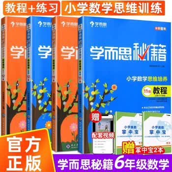 学而思秘籍六年级 小学数学思维培养11级+12级教程练习 4本适用于六年级上下册全彩奥数练习资料培训