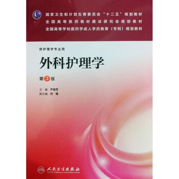 外科护理学 第3版三版 成教专科教材