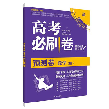 高考必刷卷预测卷全国高中名师名校原创抢分冲刺数学（理）理想树2021版（不适用于新高考地区）