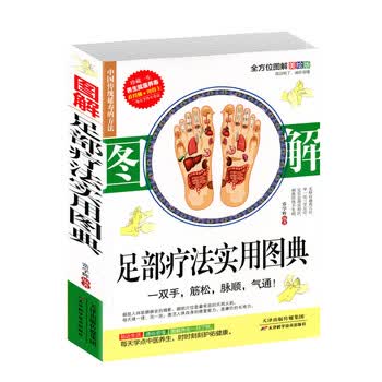 图解足部疗法实用图典