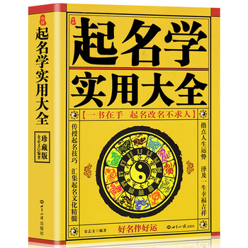 中国起名学实用大全 姓名学命理五行四柱数理三才 取名好名字起名改名不求人 取名字宝宝取名书籍 起名