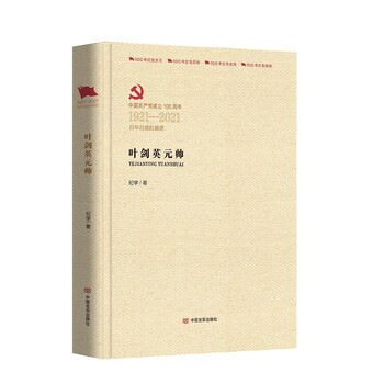 叶剑英元帅