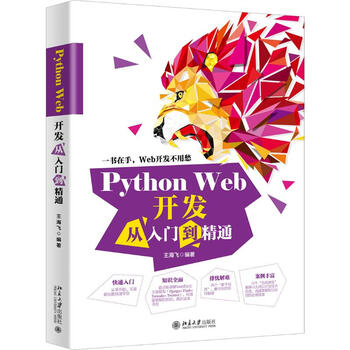 Python Web开发从入门到精通 王海飞  书籍