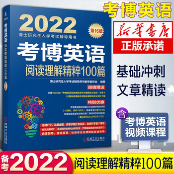机工版2022年考博英语全套资料共6本词汇10000例精解+阅读理解精粹100篇+作文模板+全项指导+名校历年真题详解+词汇博士英语教材书 考博英语 阅读理解精粹100篇