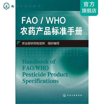 FAO/WHO农药产品标准手册