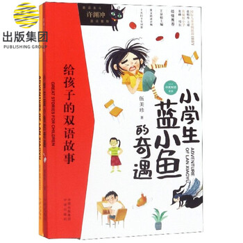 小学生蓝小鱼的奇遇(附单词本共2册中英双语)/给孩子的双语故事