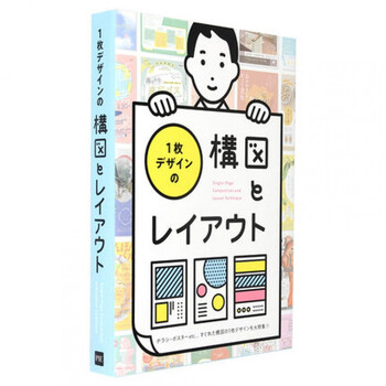 日本版面设计书籍 日本传单设计 一张设计的构图与排版1枚デザインの構図とレイアウ