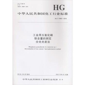 工业用五氯化磷 铁含量测定 分光光度法