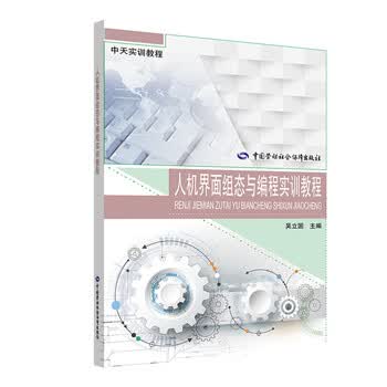 人机界面组态与编程实训教程 吴立国  书籍