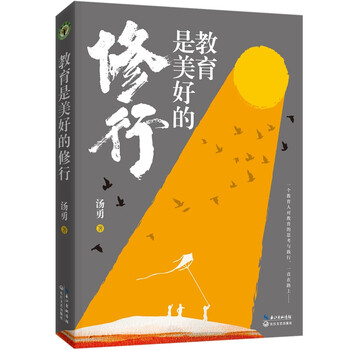 教育是美好的修行（汤勇2021全新力作）