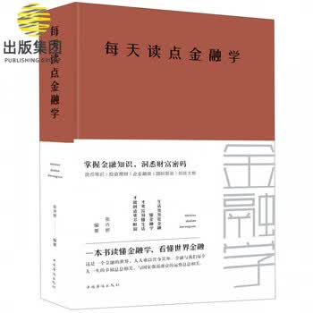 每天读点金融学(精)