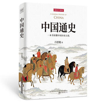 中国通史插图升级版 吕思勉 万卷出版公司