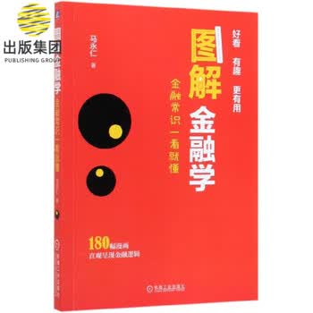 图解金融学(金融常识一看就懂)