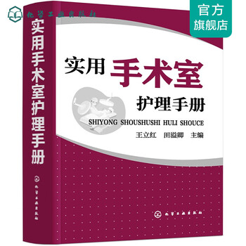 实用手术室护理手册