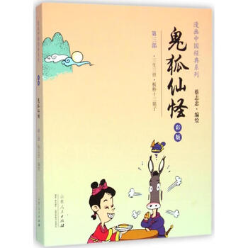 鬼狐仙怪(彩版)(3) 蔡志忠 编绘  书籍