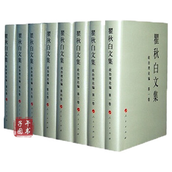 瞿秋白文集 政治理论编 1-8卷 中国先驱文库 正版正版图书