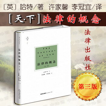 正版 2018天下 法律的概念 第三版 [英]哈特 法律社 法理学法哲学法学入门读物 法律基础知识书