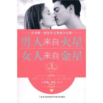 人来自火星 女人来自金星3 (美)格雷 ,刘增莉