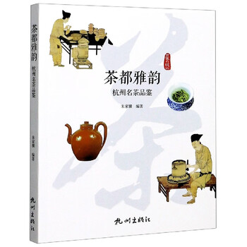 茶都雅韵(杭州名茶品鉴)/世界的杭州
