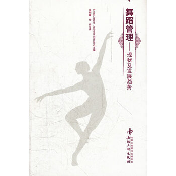 舞蹈管理－现状及发展趋势【正版图书】