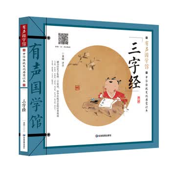 三字经 有声国学馆·扫码听读彩图注音小学生课外书儿童文学国学启蒙中华传统文化启蒙读本