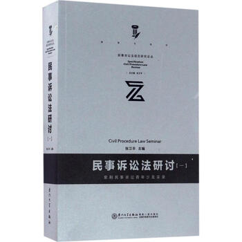 民事诉讼研讨一