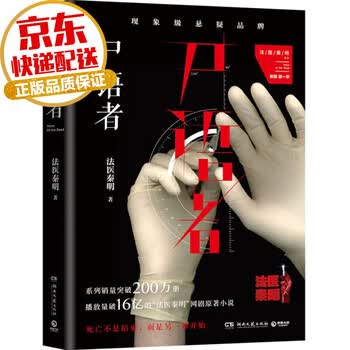 【系列自选】法医秦明全套系列 烧脑推理侦探悬疑小说 万象卷1:尸语者 新版