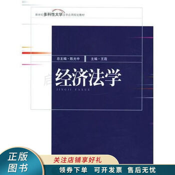 经济法学修订版 王霞