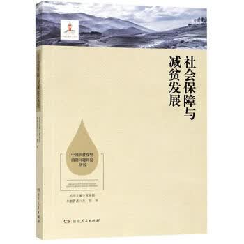 社会保障与减贫发展