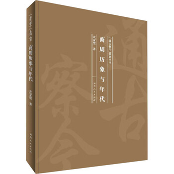 商周历象与年代 武家璧  书籍