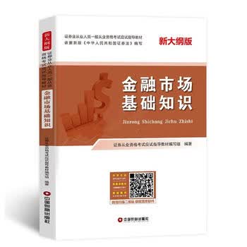 金融市场基础知识证券从业资格考试应试指导教材写中国财富出版社9787504770622 考试书籍