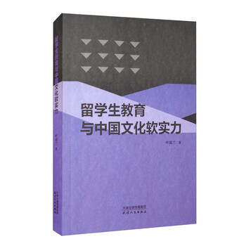 留学生教育与中国文化软实力9787201164960天津人民叶淑兰