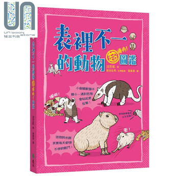 表里不一的动物超棒的图鉴 港台原版 沼笠航 远流出版