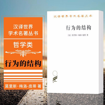 汉译世界学术名著丛书：行为的结构  商务印书馆