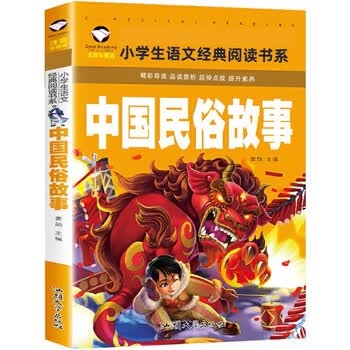 中国民俗故事 彩图注音版 班主任推荐小学生一二三年级语文课外必读世界经典儿童文学名著童话故事书