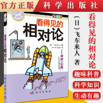 正版现书 看得见的相对论 [日] 飞车来人 著形形色色的科学趣味科普系列 青少年及大众读物 科学出版