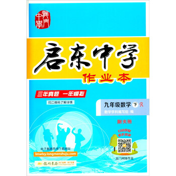 启东系列 启东中学作业 九年级 数学下册 人教版   2021年春季