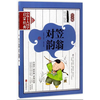 笠翁对韵(注音版)/中华十大国学启蒙经典