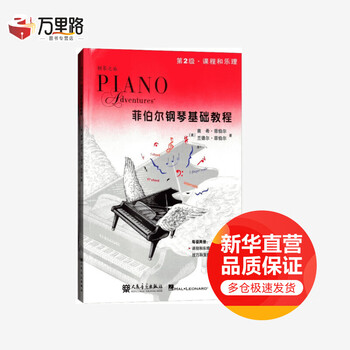 菲伯尔钢琴基础教程 第2级(全2册)
