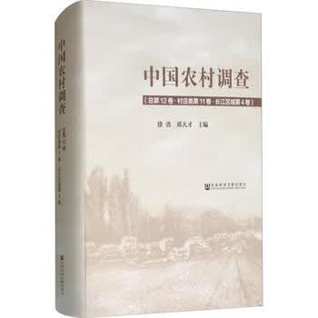 中国农村调查(总第12卷·村庄类第11卷·长江区域第4卷)