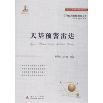 天基预警雷达 林幼权,武楠 国防工业出版社