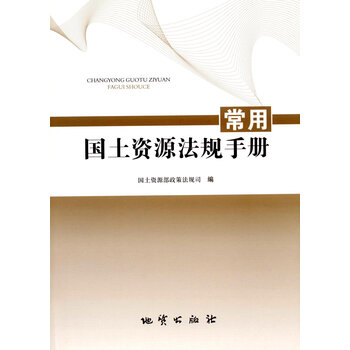 常用国土资源法规手册【正版图书】