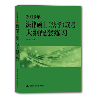 2016年-法律硕士(法学)联考大纲配套练/白文桥/中国人民大学出版社/9787300210704