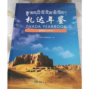 札达年鉴 札达年鉴2019