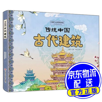 古代建筑/传统中国