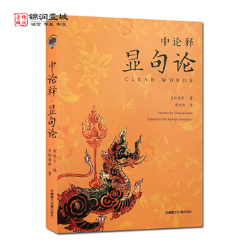 包邮速发 中论释显句论 索达吉 译 西藏藏文古籍出版社 观因缘品 观来去品观六情品观五阴品