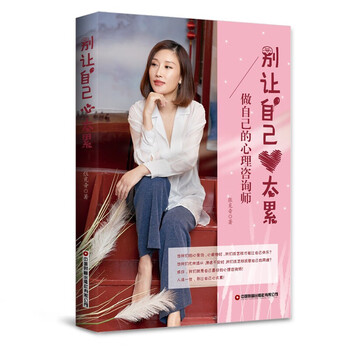 别让自己心太累：做自己的心理咨询师
