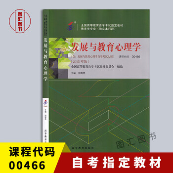 备考2022年 全新正版 自考教材 00466 0466发展与教育心理学 阴国恩 2015版 高等教